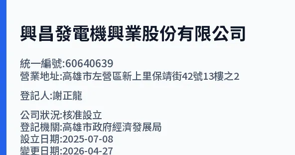興昌發電機興業股份有限公司的照片-統編 60640639(高雄市) 公司登記資料與營業項目詳細圖表