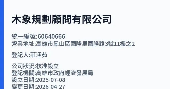 木象規劃顧問有限公司的照片-統編 60640666(高雄市) 公司登記資料與營業項目詳細圖表