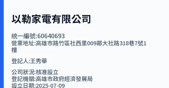 以勒家電有限公司的照片-統編 60640693(高雄市) 公司登記資料與營業項目詳細圖表
