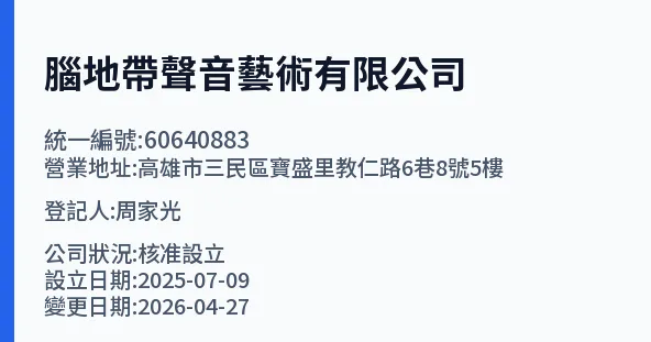 腦地帶聲音藝術有限公司的照片-統編 60640883(高雄市) 公司登記資料與營業項目詳細圖表