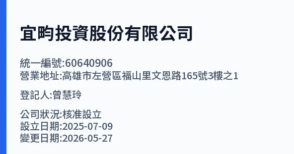 宜畇投資股份有限公司的照片-統編 60640906(高雄市) 公司登記資料與營業項目詳細圖表