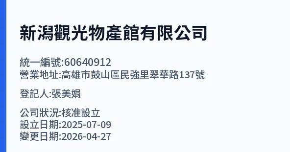 新潟觀光物產館有限公司的照片-統編 60640912(高雄市) 公司登記資料與營業項目詳細圖表