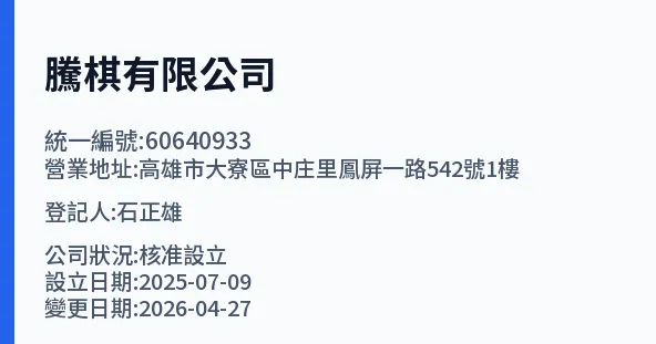 騰棋有限公司的照片-統編 60640933(高雄市) 公司登記資料與營業項目詳細圖表