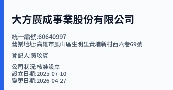 大方廣成事業股份有限公司的照片-統編 60640997(高雄市) 公司登記資料與營業項目詳細圖表