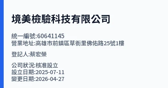 境美檢驗科技有限公司的照片-統編 60641145(高雄市) 公司登記資料與營業項目詳細圖表