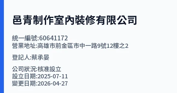 邑青制作室內裝修有限公司的照片-統編 60641172(高雄市) 公司登記資料與營業項目詳細圖表