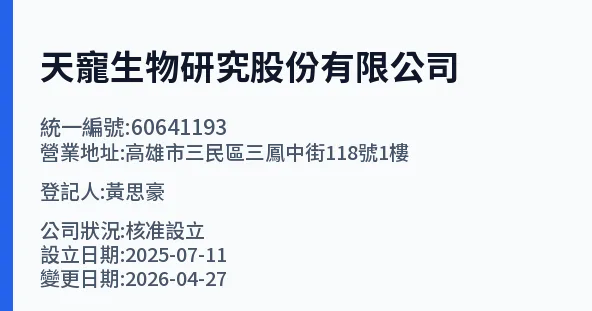 天寵生物研究股份有限公司的照片-統編 60641193(高雄市) 公司登記資料與營業項目詳細圖表