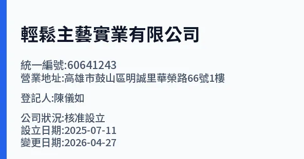 輕鬆主藝實業有限公司的照片-統編 60641243(高雄市) 公司登記資料與營業項目詳細圖表