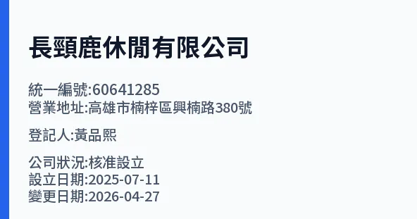 長頸鹿休閒有限公司的照片-統編 60641285(高雄市) 公司登記資料與營業項目詳細圖表