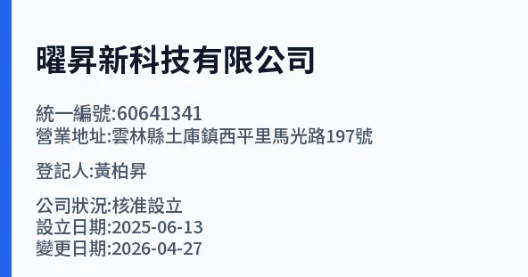 曜昇新科技有限公司的照片-統編 60641341(雲林縣) 公司登記資料與營業項目詳細圖表
