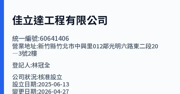 佳立達工程有限公司的照片-統編 60641406(新竹縣) 公司登記資料與營業項目詳細圖表