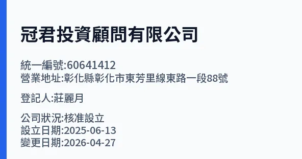 冠君投資顧問有限公司的照片-統編 60641412(彰化縣) 公司登記資料與營業項目詳細圖表