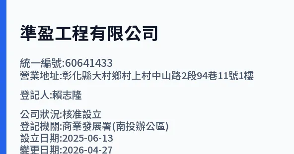 準盈工程有限公司的照片-統編 60641433(彰化縣) 公司登記資料與營業項目詳細圖表