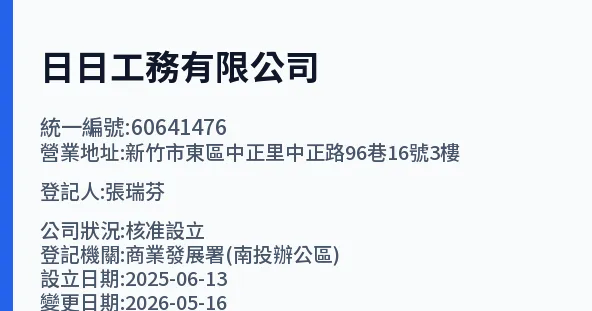 日日工務有限公司的照片-統編 60641476(新竹市) 公司登記資料與營業項目詳細圖表