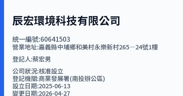 辰宏環境科技有限公司的照片-統編 60641503(嘉義縣) 公司登記資料與營業項目詳細圖表