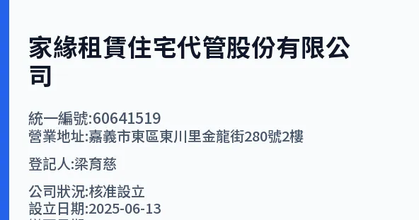 家緣租賃住宅代管股份有限公司的照片-統編 60641519(嘉義市) 公司登記資料與營業項目詳細圖表