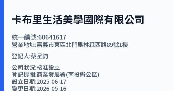 卡布里生活美學國際有限公司的照片-統編 60641617(嘉義市) 公司登記資料與營業項目詳細圖表