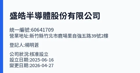 盛皓半導體股份有限公司的照片-統編 60641709(新竹縣) 公司登記資料與營業項目詳細圖表
