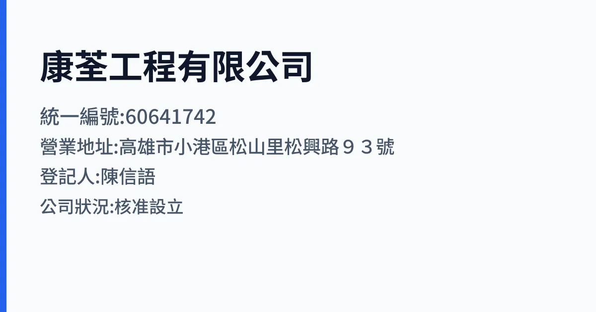 康荃工程有限公司 - 統編 60641742(高雄市) 公司登記資料與營業項目詳細圖表
