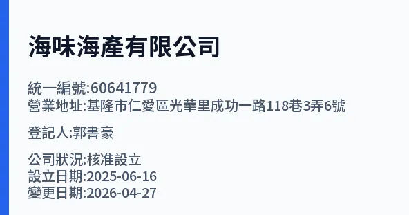 海味海產有限公司的照片-統編 60641779(基隆市) 公司登記資料與營業項目詳細圖表