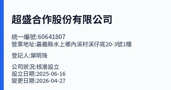 超盛合作股份有限公司的照片-統編 60641807(嘉義縣) 公司登記資料與營業項目詳細圖表