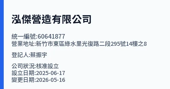 泓傑營造有限公司的照片-統編 60641877(新竹市) 公司登記資料與營業項目詳細圖表