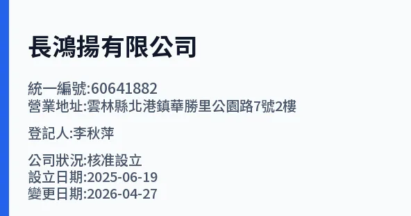 長鴻揚有限公司的照片-統編 60641882(雲林縣) 公司登記資料與營業項目詳細圖表