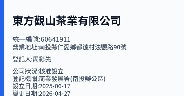 東方觀山茶業有限公司的照片-統編 60641911(南投縣) 公司登記資料與營業項目詳細圖表