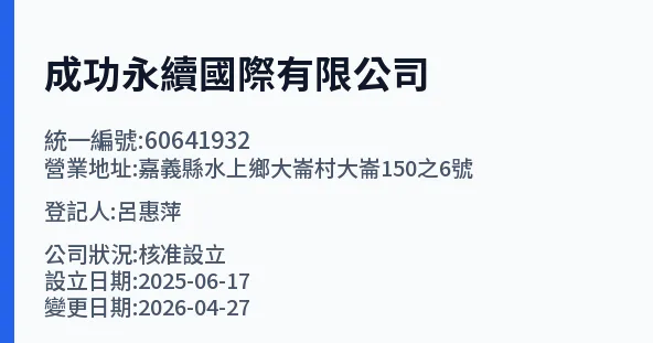 成功永續國際有限公司的照片-統編 60641932(嘉義縣) 公司登記資料與營業項目詳細圖表