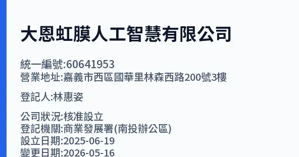 大恩虹膜人工智慧有限公司的照片-統編 60641953(嘉義市) 公司登記資料與營業項目詳細圖表