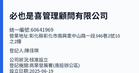 必也是喜管理顧問有限公司的照片-統編 60641969(彰化縣) 公司登記資料與營業項目詳細圖表