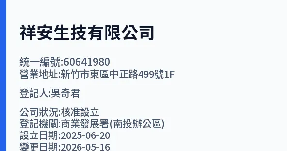 祥安生技有限公司的照片-統編 60641980(新竹市) 公司登記資料與營業項目詳細圖表
