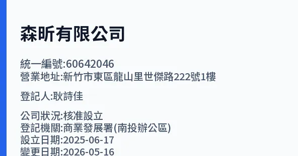 森昕有限公司的照片-統編 60642046(新竹市) 公司登記資料與營業項目詳細圖表