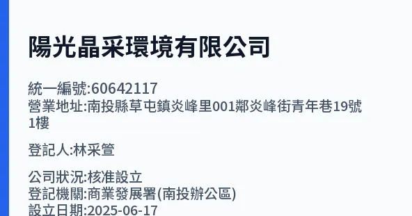 陽光晶采環境有限公司的照片-統編 60642117(南投縣) 公司登記資料與營業項目詳細圖表
