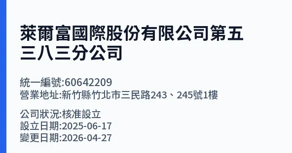 萊爾富國際股份有限公司第五三八三分公司的照片-統編 60642209(新竹縣) 公司登記資料與營業項目詳細圖表