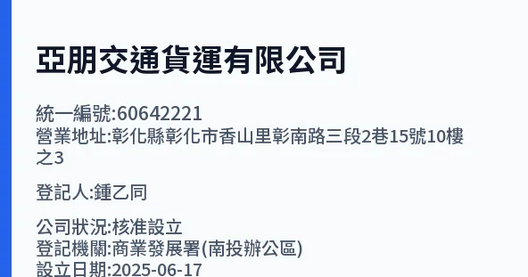 亞朋交通貨運有限公司的照片-統編 60642221(彰化縣) 公司登記資料與營業項目詳細圖表