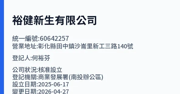 裕健新生有限公司的照片-統編 60642257(彰化縣) 公司登記資料與營業項目詳細圖表