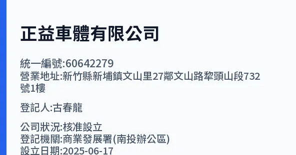 正益車體有限公司的照片-統編 60642279(新竹縣) 公司登記資料與營業項目詳細圖表