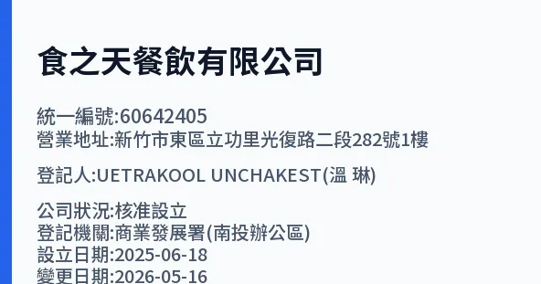 食之天餐飲有限公司的照片-統編 60642405(新竹市) 公司登記資料與營業項目詳細圖表