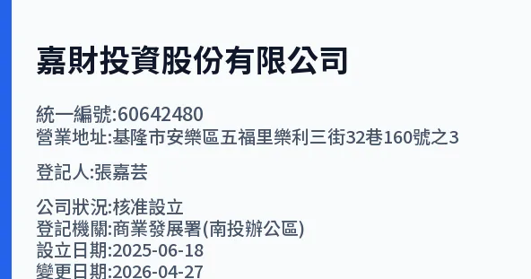 嘉財投資股份有限公司的照片-統編 60642480(基隆市) 公司登記資料與營業項目詳細圖表