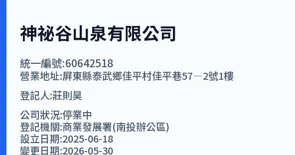 神祕谷山泉有限公司的照片-統編 60642518(屏東縣) 公司登記資料與營業項目詳細圖表