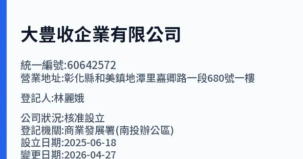 大豊收企業有限公司的照片-統編 60642572(彰化縣) 公司登記資料與營業項目詳細圖表