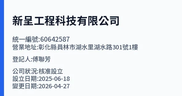 新呈工程科技有限公司的照片-統編 60642587(彰化縣) 公司登記資料與營業項目詳細圖表