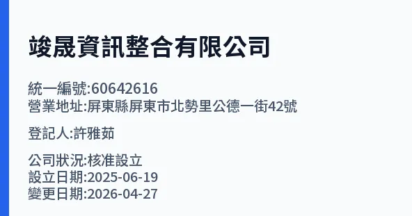 竣晟資訊整合有限公司的照片-統編 60642616(屏東縣) 公司登記資料與營業項目詳細圖表