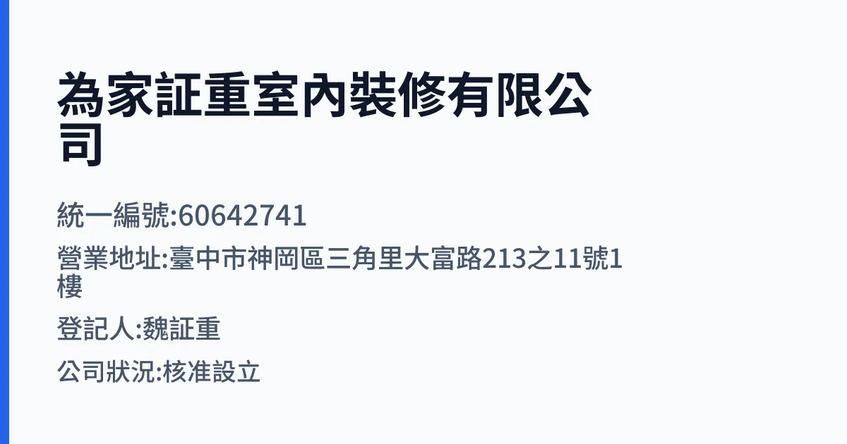 為家証重室內裝修有限公司 - 統編 60642741(臺中市) 公司登記資料與營業項目詳細圖表