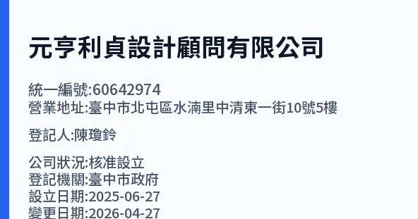 元亨利貞設計顧問有限公司的照片-統編 60642974(臺中市) 公司登記資料與營業項目詳細圖表
