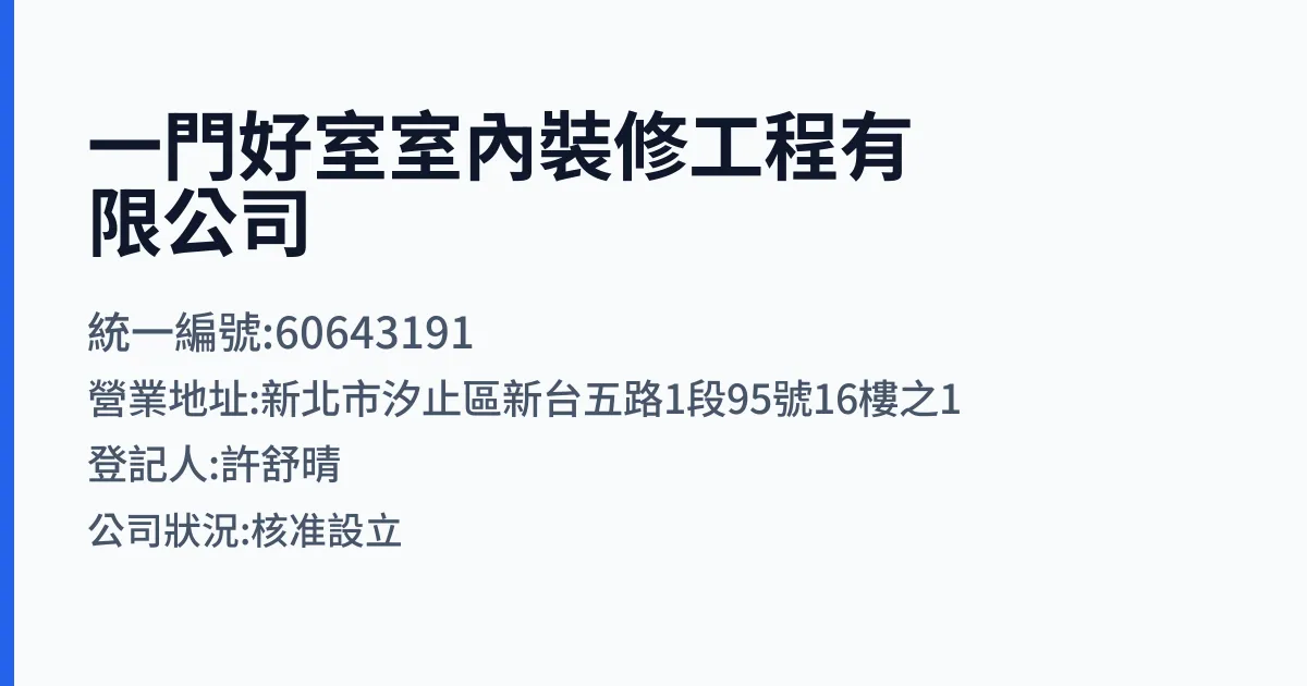 一門好室室內裝修工程有限公司 - 統編 60643191(新北市) 公司登記資料與營業項目詳細圖表
