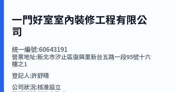 一門好室室內裝修工程有限公司的照片-統編 60643191(新北市) 公司登記資料與營業項目詳細圖表