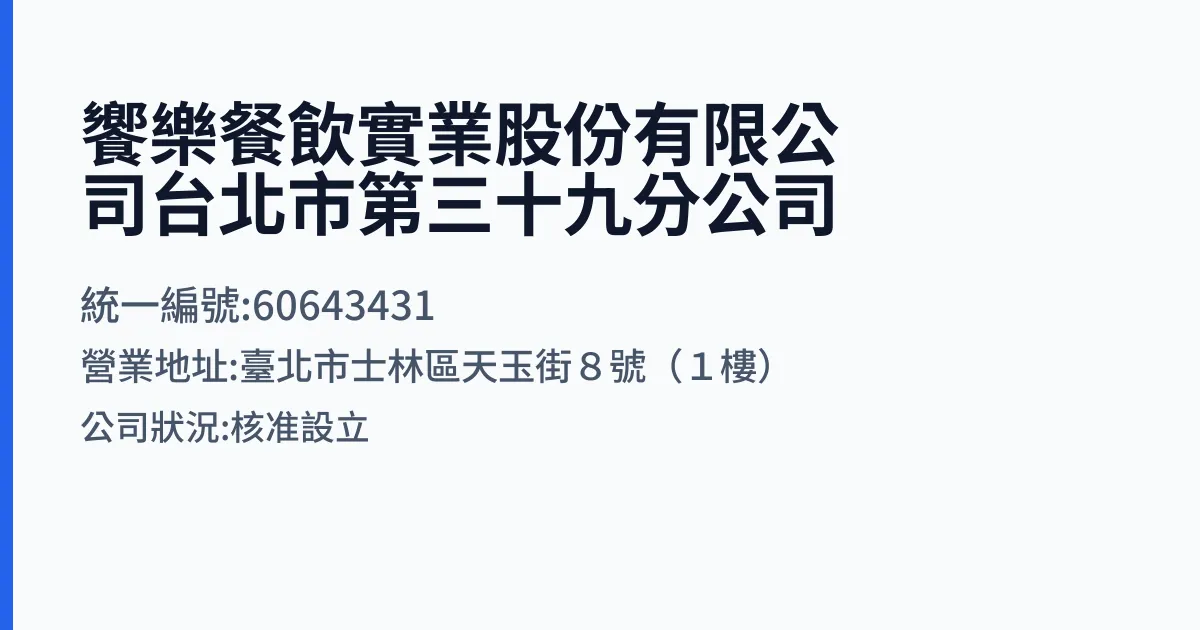 饗樂餐飲實業股份有限公司台北市第三十九分公司 - 統編 60643431(臺北市) 公司登記資料與營業項目詳細圖表