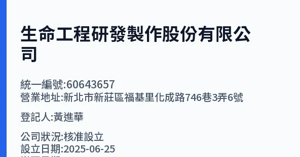 生命工程研發製作股份有限公司的照片-統編 60643657(新北市) 公司登記資料與營業項目詳細圖表